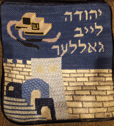 Loops Custom Designed Needlepoint / Embroidery Judaica from Israel